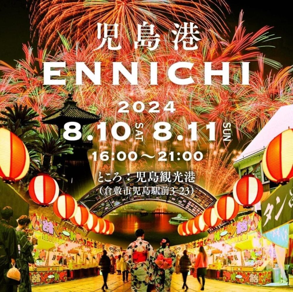 児島港ENNICHI | 岡山県倉敷市のイベント